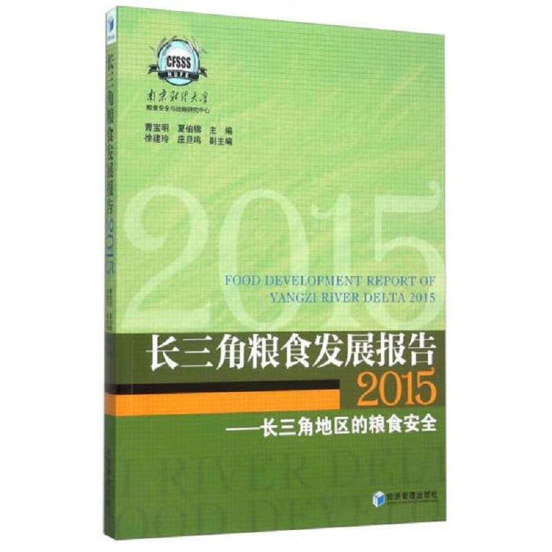 长三角粮食发展报告2015：长三角地区的粮食安全