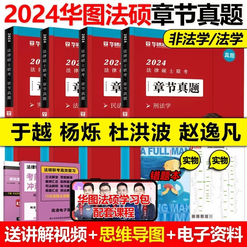 多品可选】现货先发 华图法硕2024法律硕士联考一本全章节真题背诵体系随身背 法硕8件套 刑法学+民法学+法理学+宪法法制史 赠送配套精讲视频 2024法硕章节真题全套