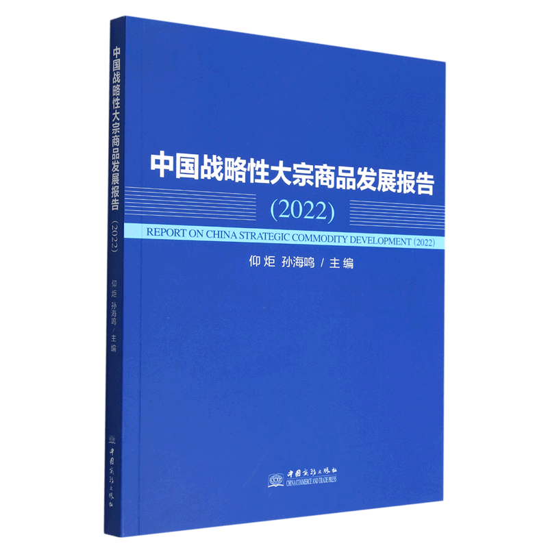 中国战略性大宗商品发展报告(2022)