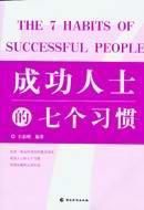成功人士的七个习惯 王志刚