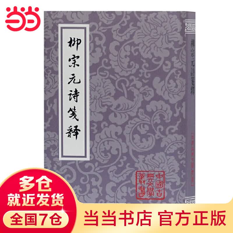 柳宗元诗笺释(平)(中国古典文学丛书)