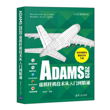 现货:ADAMS2020虚拟样机技术从入门到精通（CAX工程应用丛书）