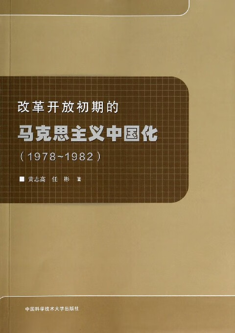 改革开放初期的马克思主义中国化(1978-1982)
