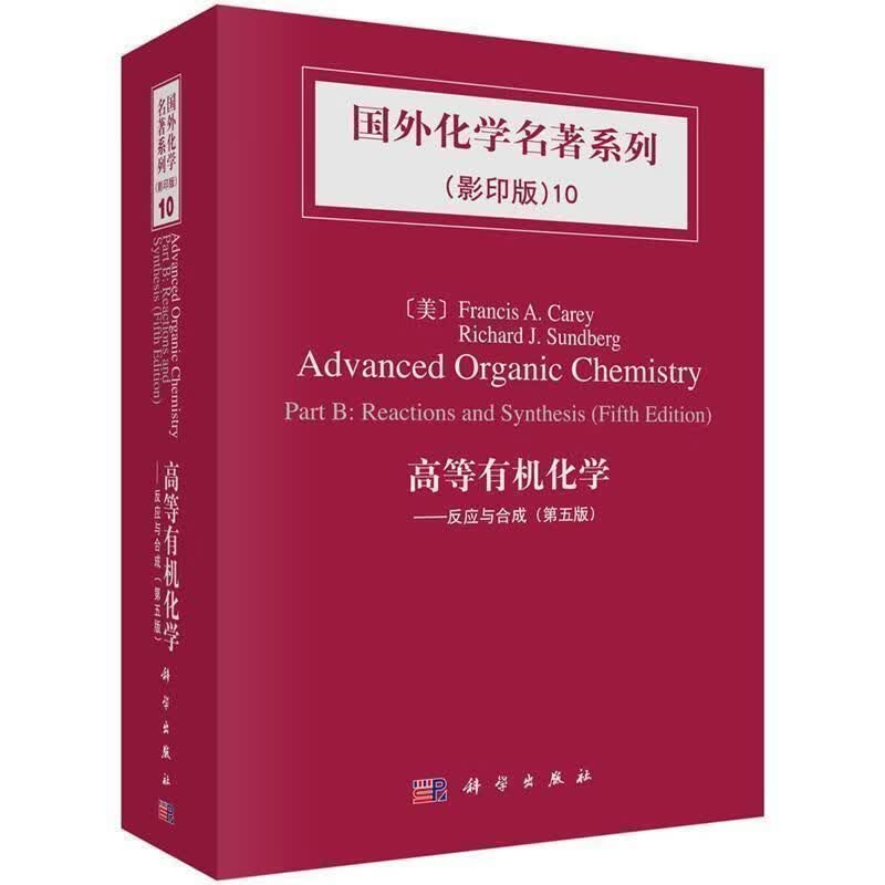高等有机化学:反应与 卡雷 (Carey.F.A.), 松德贝里