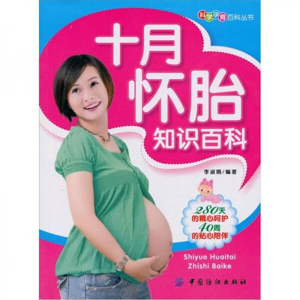 十月怀胎知识百科9787506471008中国纺织出版社