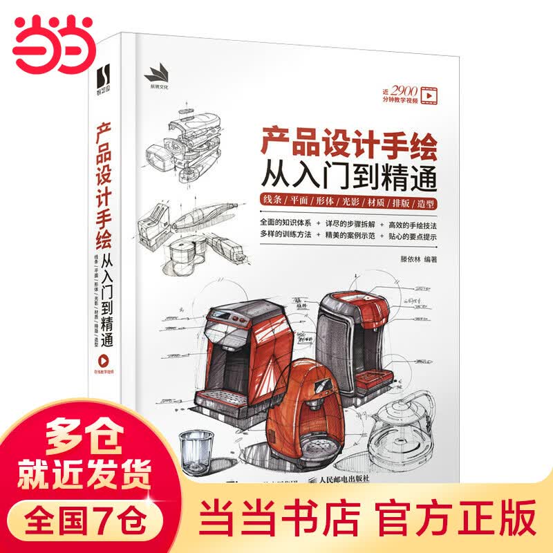 产品设计手绘从入门到精通 线条平面形体光影材质排版造型