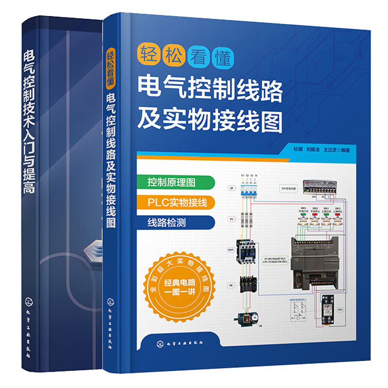 电气控制技术入门与提高+电气控制线路及实物接线图 2本化学工业出版社
