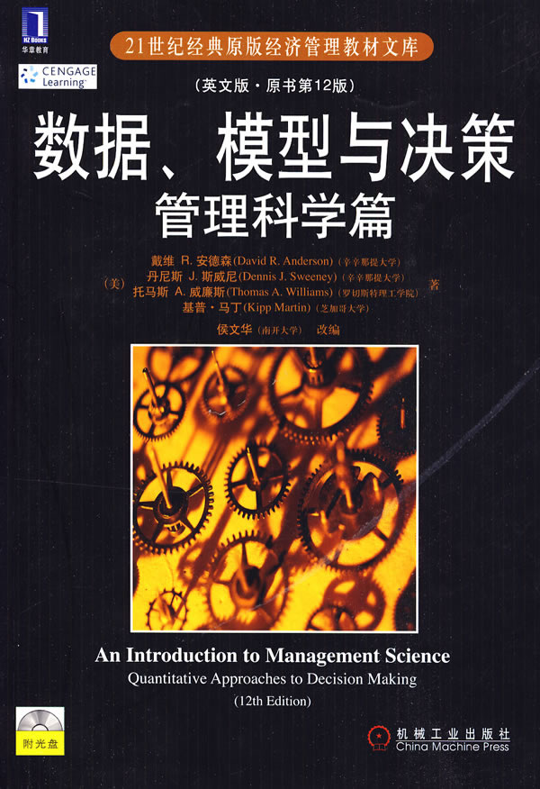 数据、模型与决策管理科学篇 (美)安德森等