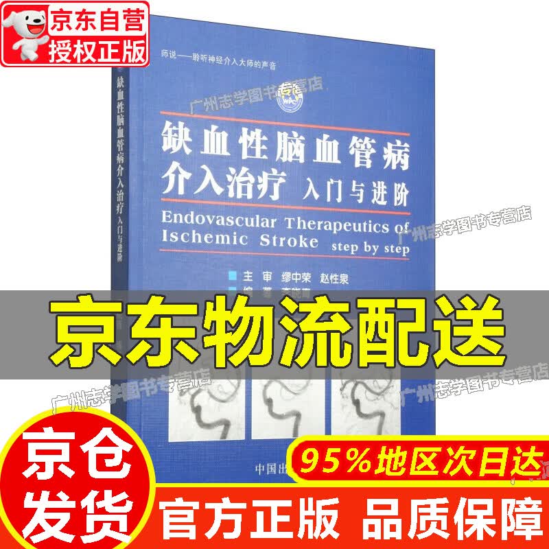 缺血性脑血管病介入治疗：入门与进阶 红色