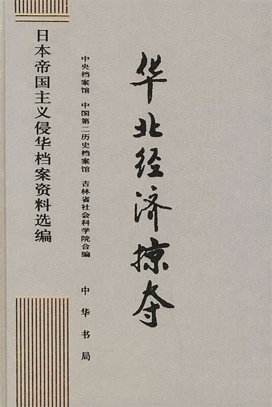 华北经济掠夺【，放心购买】