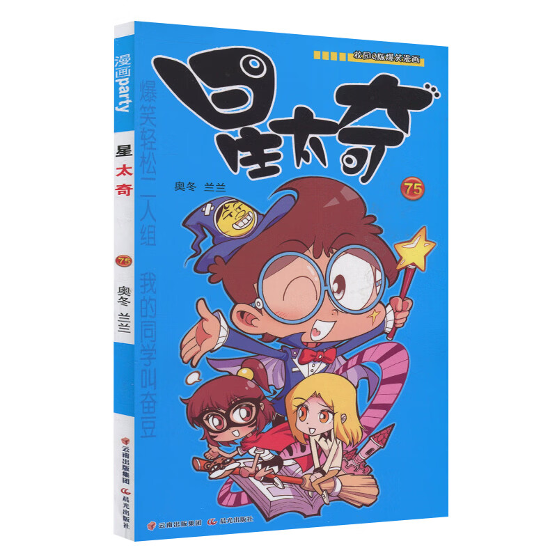 3本】星太奇漫画66-75册共13本打包阿衰大话降龙系列爆笑校园Q版74/73/72/71/70/69/68/67册2023年漫画派对杂志5月星太奇漫画书 第75册单本