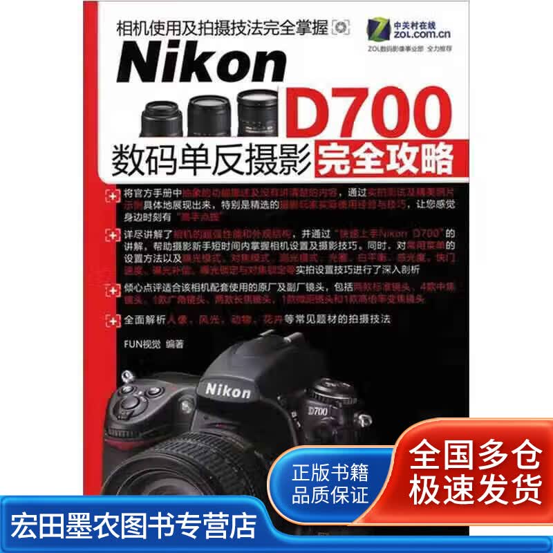 Nikon D700数码单反摄影完全攻略【好书】