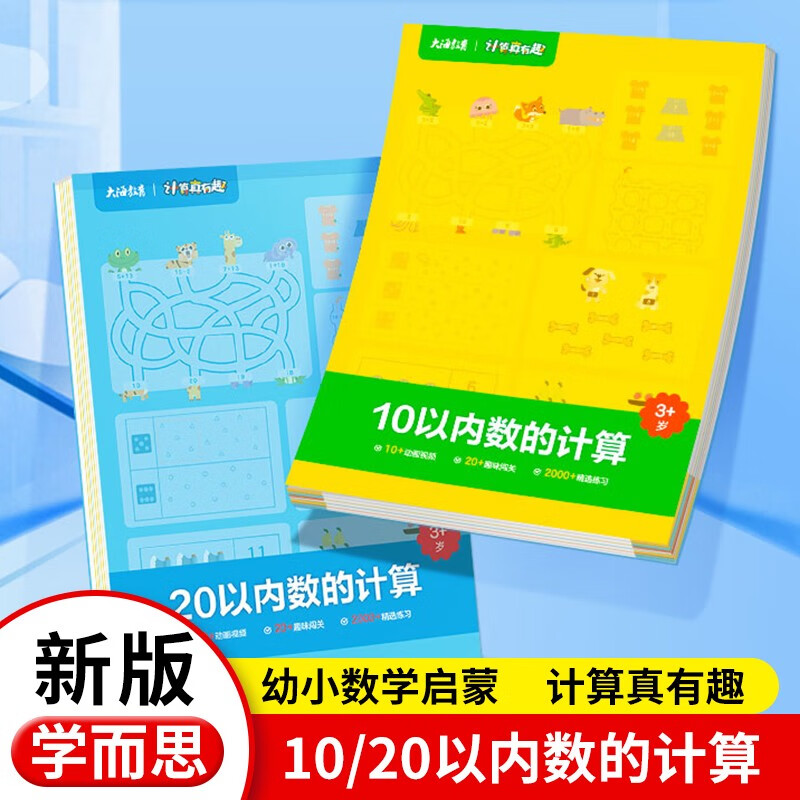 学而思学前计算真有趣 小中大班数学 同步计算天天练 10以内20以内加减法分解与组成训练练习册口算心算算数课数学专项思维强化训练
