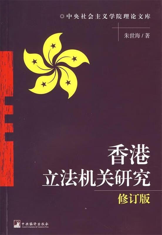 香港立法机关研究 朱世海 著