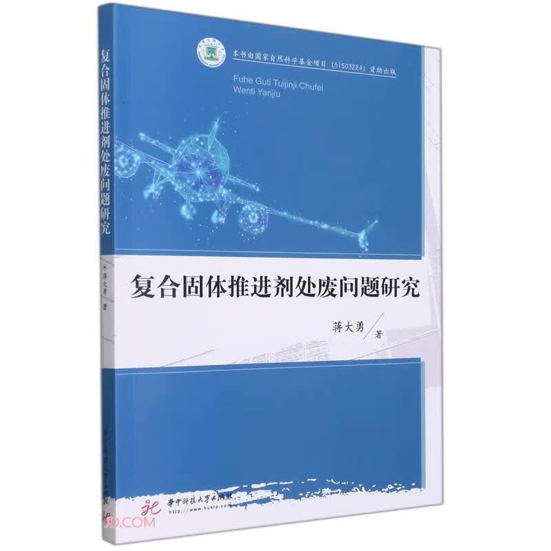 复合固体推进剂处废问题研究 华中科技大学 9787568074049