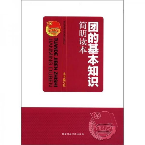 团的基本知识简明读本