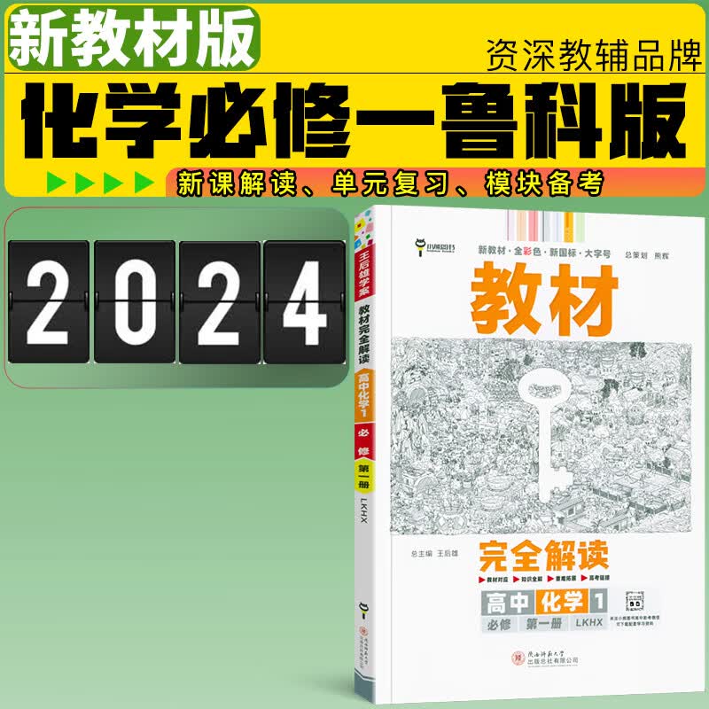 王后雄教材完全解读必修一2024新高一高中必修第一册新教材教材全解读新高考王厚雄 化学鲁科