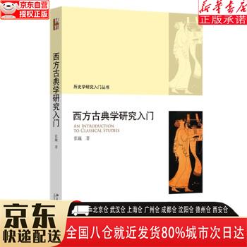 西方古典学研究入门 历史学研究入门丛书 张巍 北京大学出版社