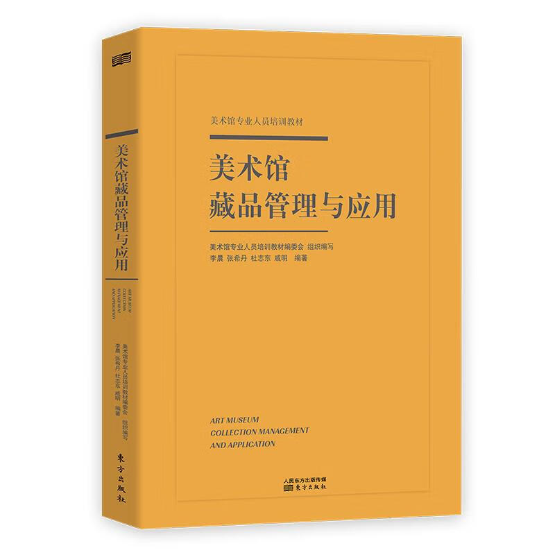 美术馆藏品管理与应用 李晨,张希丹 东方出版社 9787520716987
