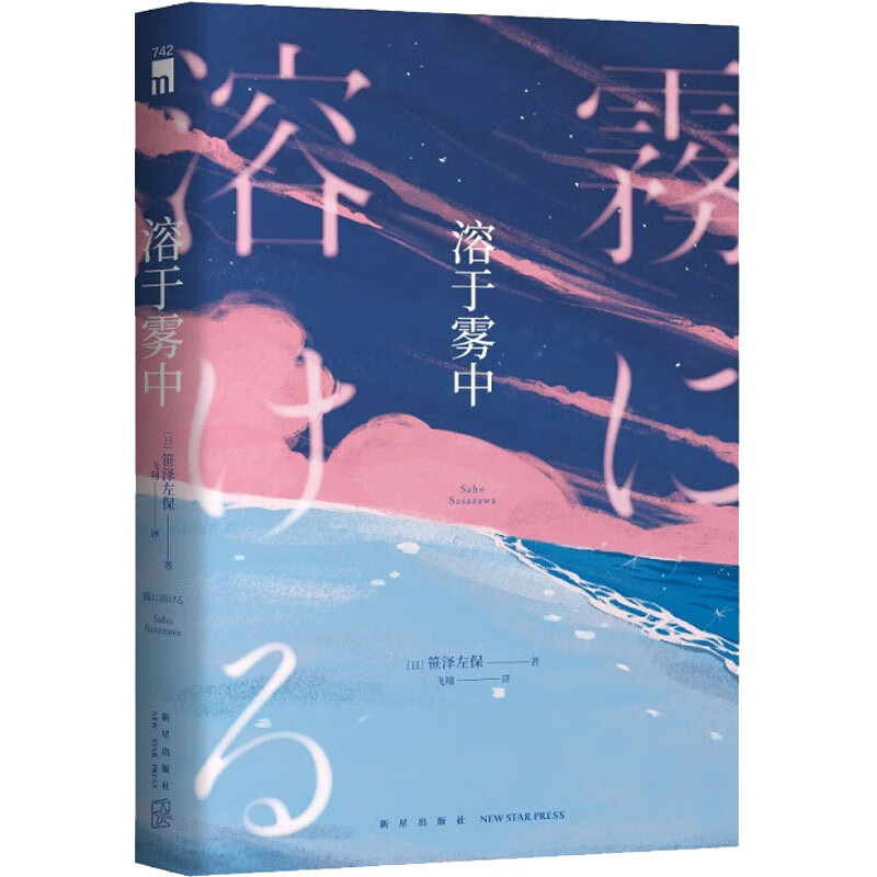 溶于雾中(日)笹泽左保书籍小说书