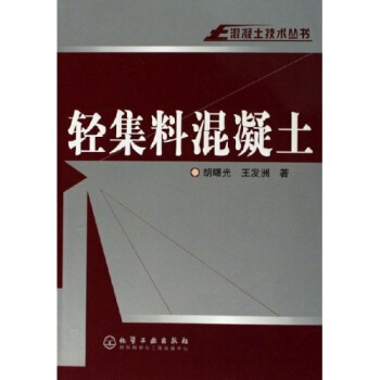 轻集料混凝土 胡曙光,王发洲 著【书】
