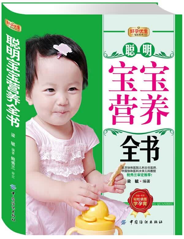 好孕优生钻石系列:聪明宝宝营养全书