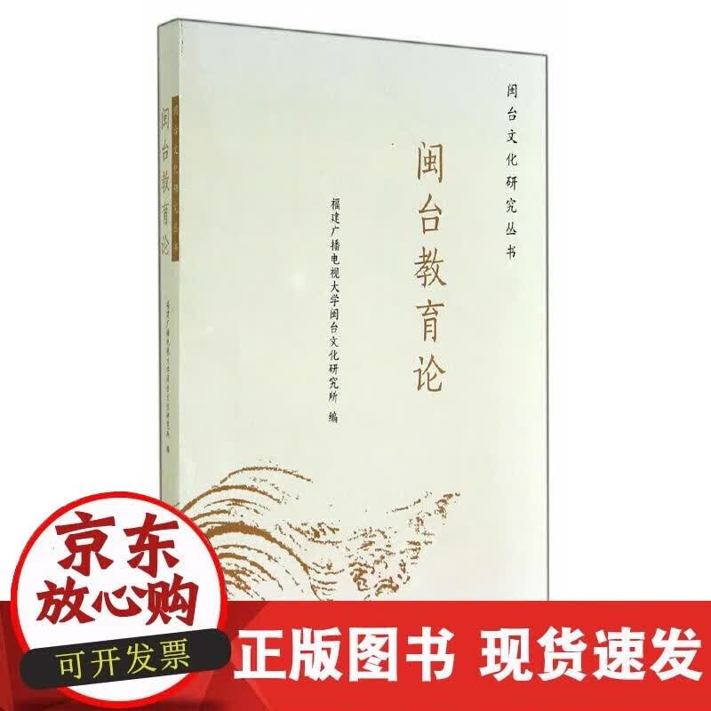 【现货】闽台教育论