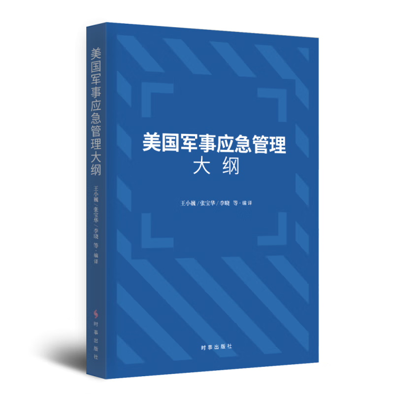 美国军事应急管理大纲