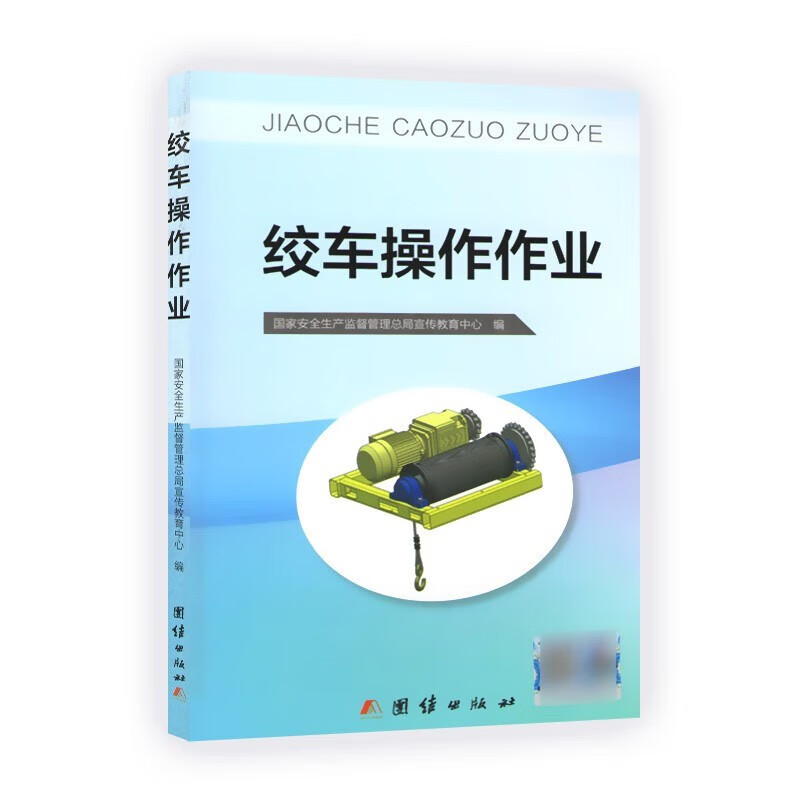 绞车操作作业 团结出版社
