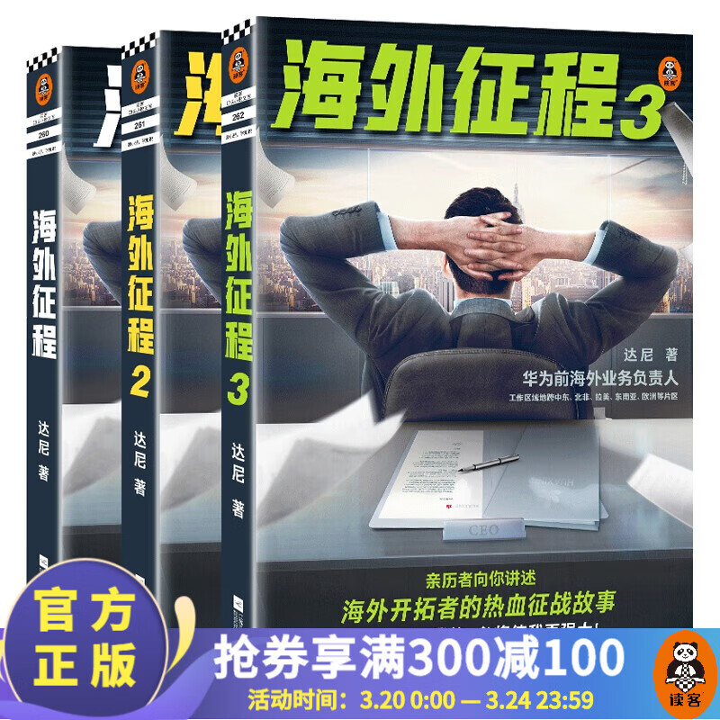 海外征程（亲历者向你讲述华为海外开拓的热血征战故事，改编自华为人真实经历！）读客知识小说 中国当代小说 海外征程1-3