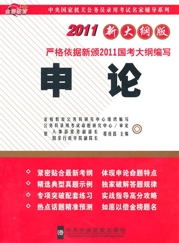 2011新大纲版—申论【，放心购买】