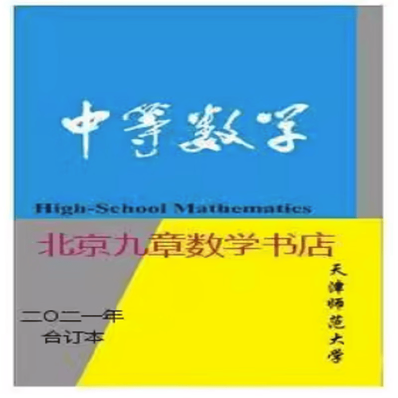 全新数学书店 中等数学(2021年合订本)1-12期 编辑部 天津师范大学