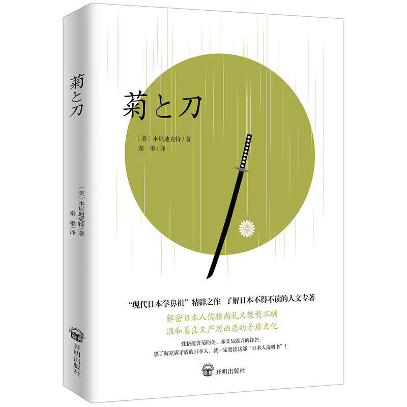 菊与刀 现在我们用它重新认识日本 现代日本学鼻祖 了解日本不得不读的人文专著 无颜色 无规格