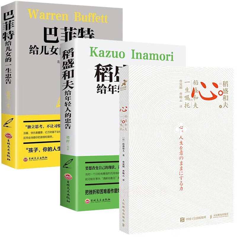 心+稻盛和夫给年轻人的忠告+巴菲特给儿女的一生忠告