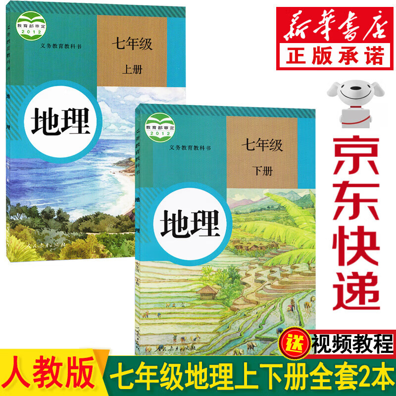 初中人教版地理七年级上册下册全套2本教材课本 人民教育出版社人教版7七年级地理书全套教科书