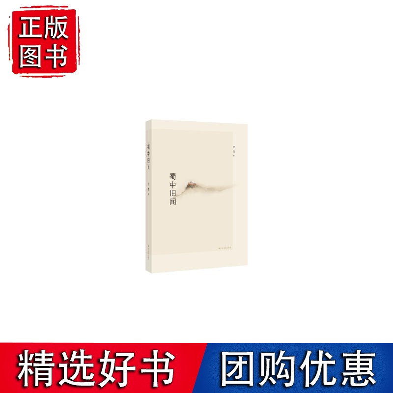 蜀中旧闻