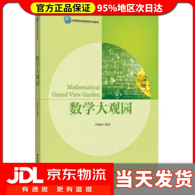数学大观园 李继根 著 华东理工大学出版社 9787562867951