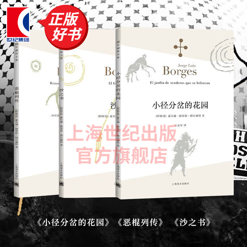 【包邮】【可选】博尔赫斯全集 第一辑单册 上海译文出版社 经典小说集3册【入坑推荐】