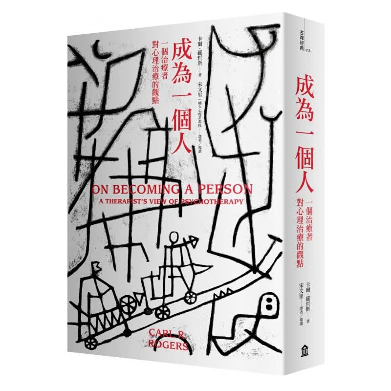 台版 成为一个人一个治疗者对心理治疗的观点众生情商读物治愈心理学 原