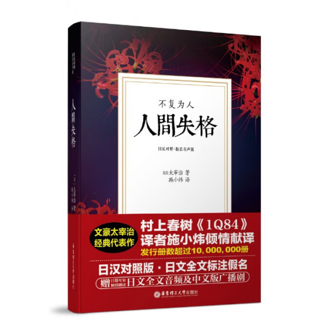 人间失格(日汉对照精装有声版)(精)