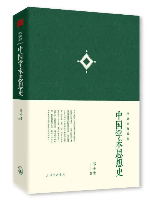 中国学术思想史【特惠】