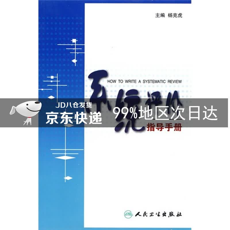 系统评价指导手册