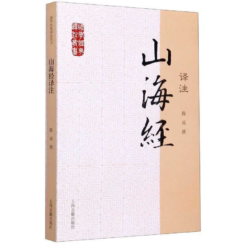 山海经译注/国学经典译注丛书