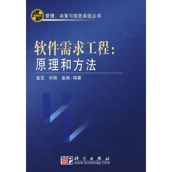 软件需求工程：原理和方法