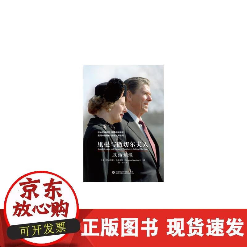 【现货】里根与撒切尔夫人：政治姻缘