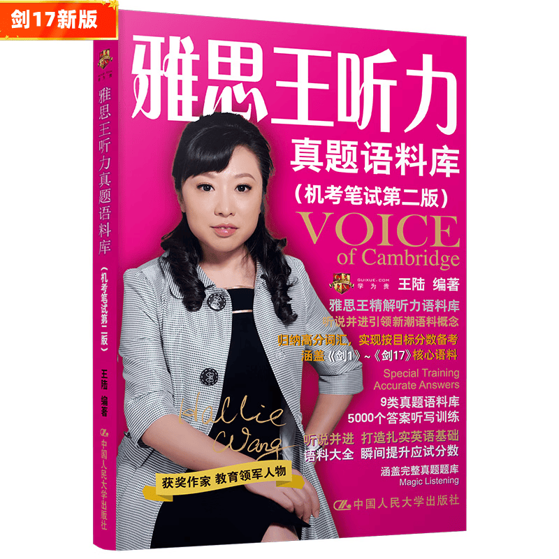 【学为贵旗舰店】现货秒发剑17 雅思王听力真题语料库机考笔试第