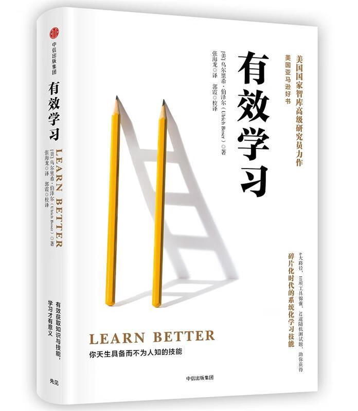 有效学习 (美)乌尔里希·伯泽尔 著 中信出版社