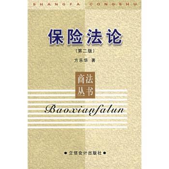 保险法论【，放心购买】