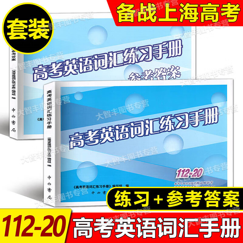 2024新版高考英语词汇练习手册+高考英语词汇练习手册参考答案 112-20 中西书局 上海高考英语词汇练习