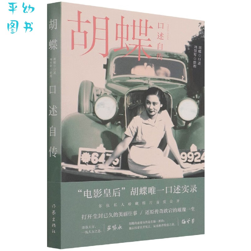 胡蝶口述自传(1908-1989)